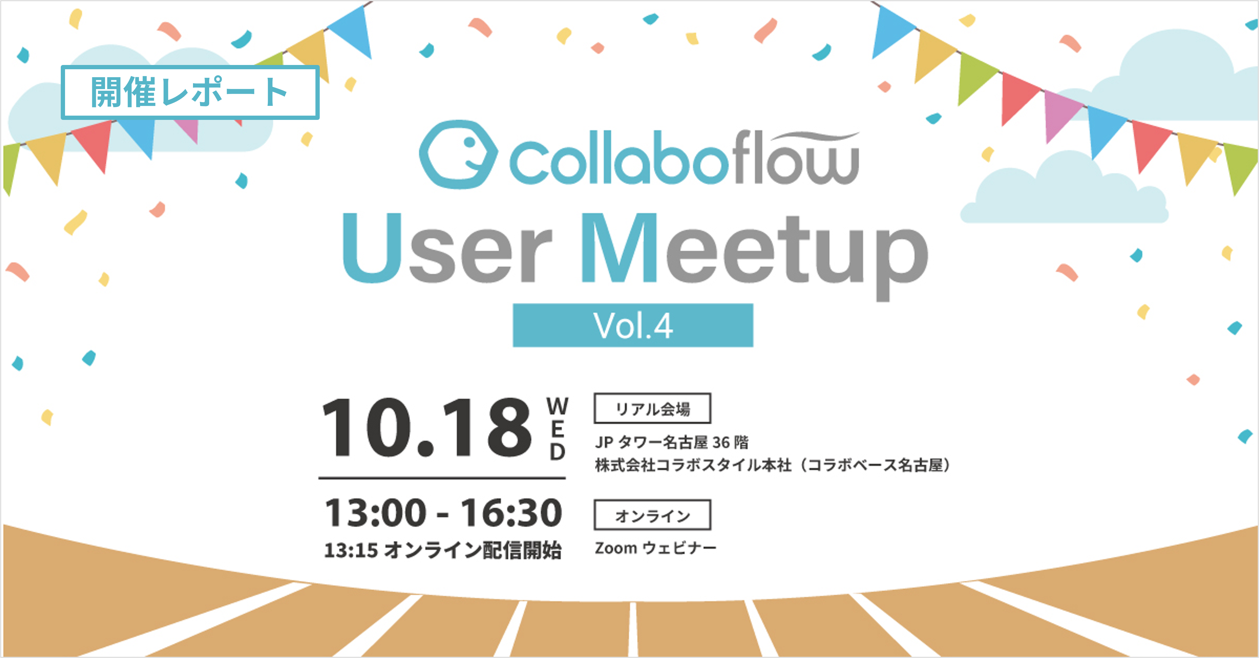 ユーザーイベント「Collaboflow User Meetup Vol.4」を開催しました！ | ワークフローはコラボフロー
