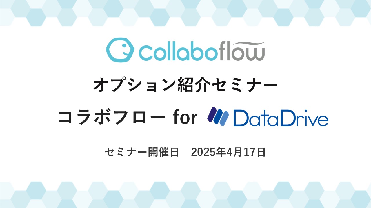 オプション紹介セミナー「コラボフロー for DataDrive」 | ワークフローはコラボフロー