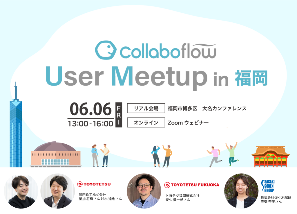 Collaboflow User Meetup まとめページ | ワークフローはコラボフロー